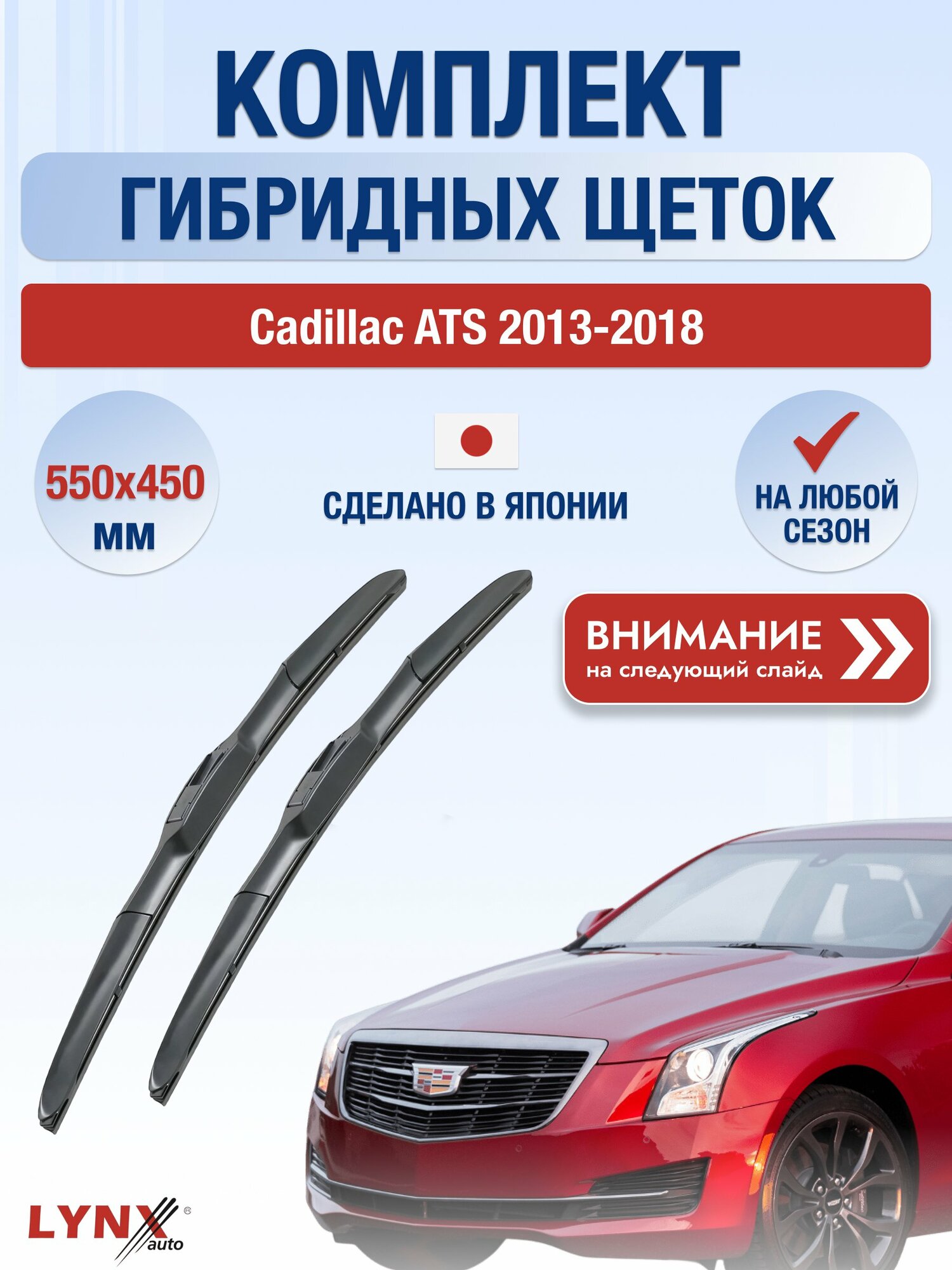 Дворники автомобильные гибридные на Cadillac ATS 2013-2018, Комплект щёток 550x450мм (LХ550+LХ450). Кадилак АТС
