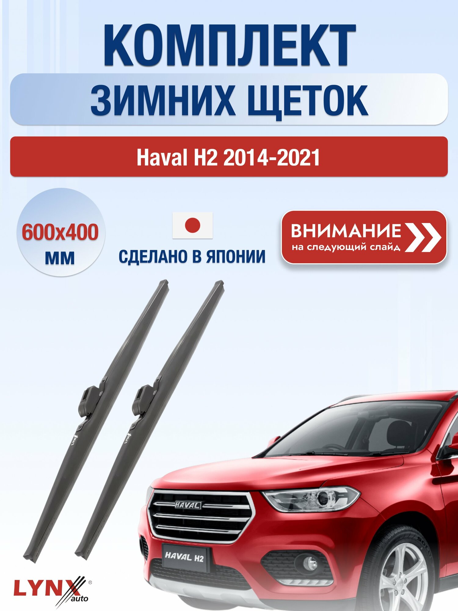 Дворники автомобильные зимние на Haval H2 2014-2021, Комплект щёток стеклоочистителя 600x400мм (LW600+LW400). Хавал Н2