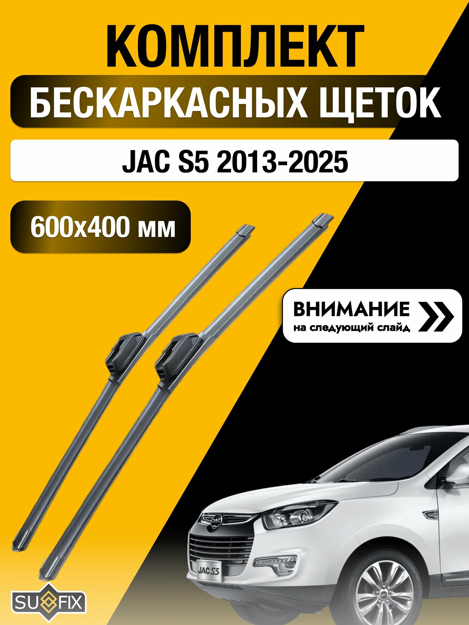 Дворники автомобильные бескаркасные на JAC S5 2013-2025, Комплект щёток 600x400мм (SW2024+SW2016). Джак С5