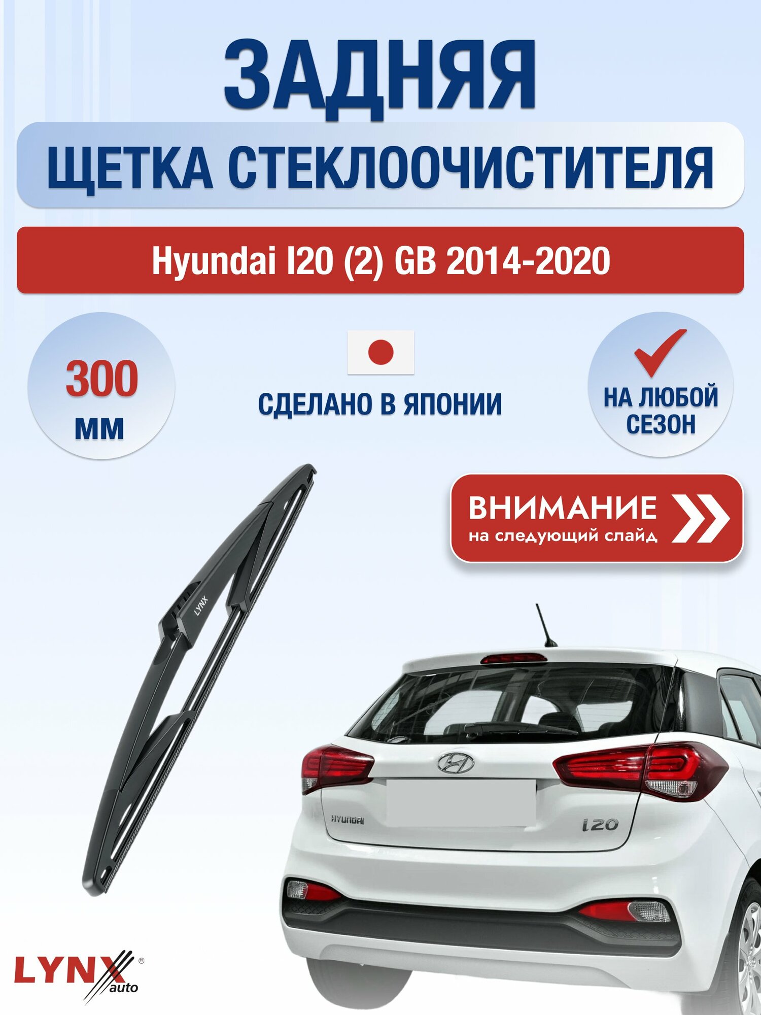 Задний автомобильный дворник на Hyundai i20 (2) GB 2014-2020, щётка стеклоочистителя 300мм (LR30С). Хендай Ай20