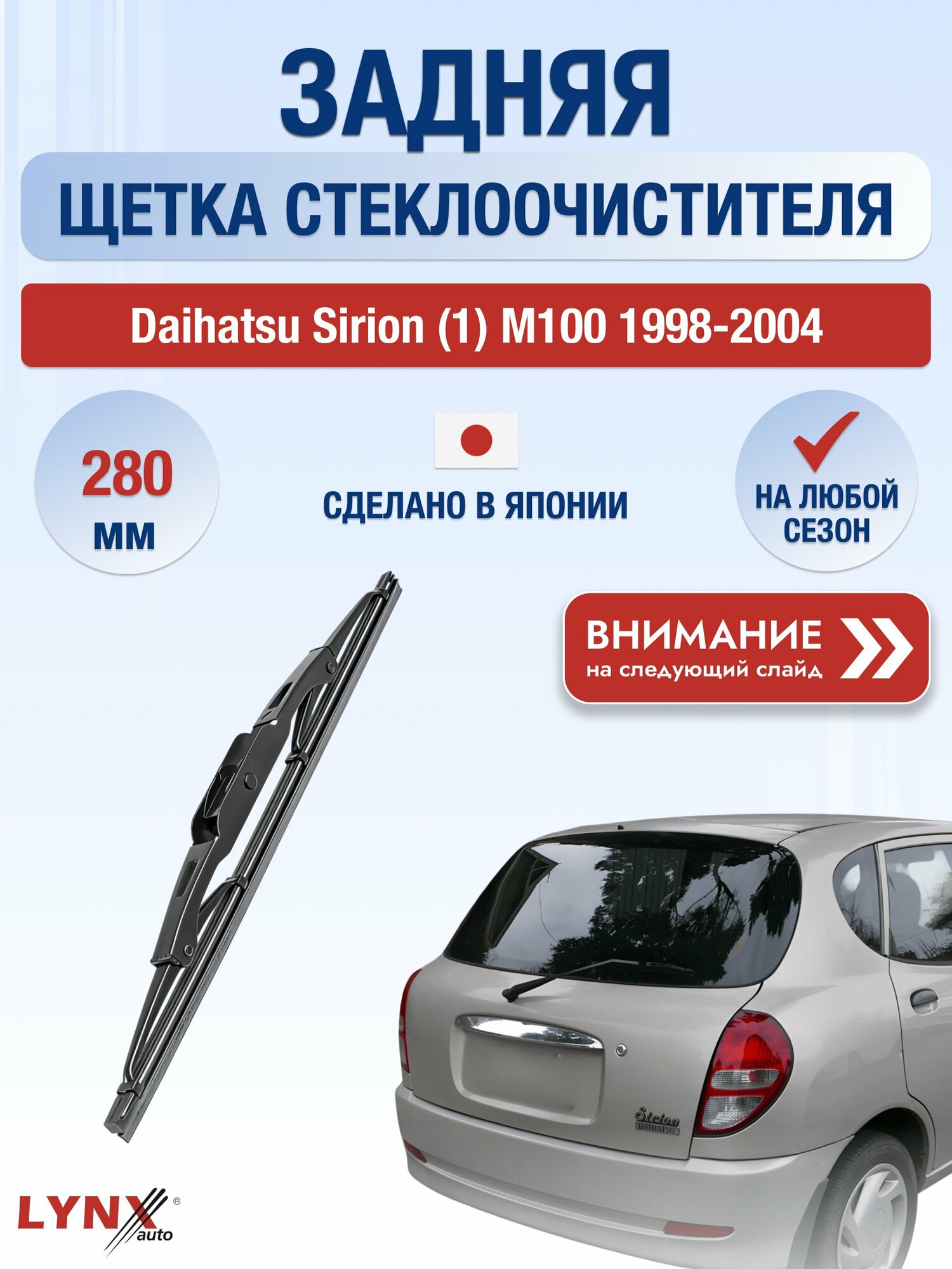 Задний дворник на Daihatsu Sirion (1) M100 1998-2004, щётка стеклоочистителя 280мм (LR28F), Дайхатсу Сирион