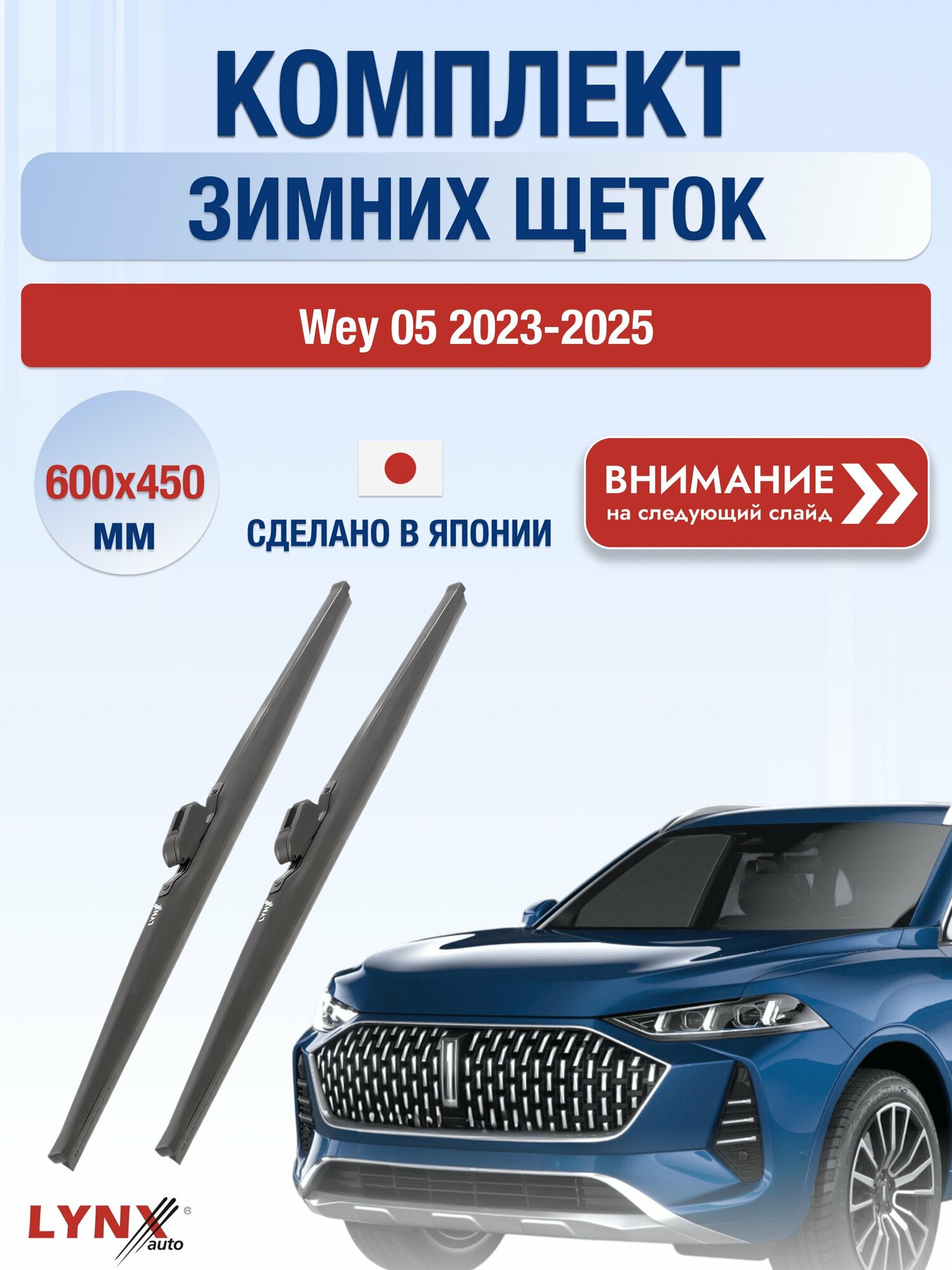 Дворники автомобильные зимние на Wey 05 2023-2025, Комплект щёток стеклоочистителя 600x450мм (LW600+LW450). Вей 05
