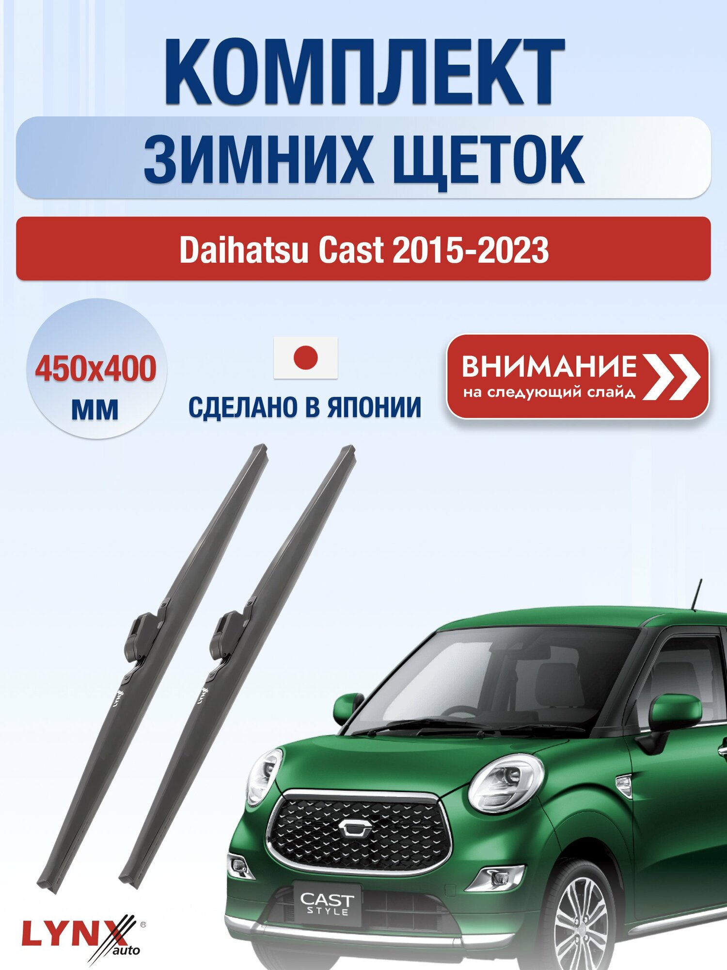 Дворники автомобильные зимние на Daihatsu Cast 2015-2023, Комплект щёток 450x400мм (LW450+LW400). Дайхатсу Каст