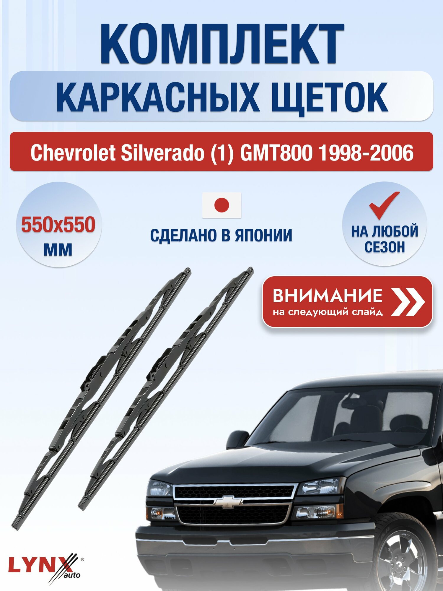 Дворники каркасные на Chevrolet Silverado (1) GMT800 1998-2006, Комплект щёток 550x550мм (550L+550L). Шевроле Сильверадо