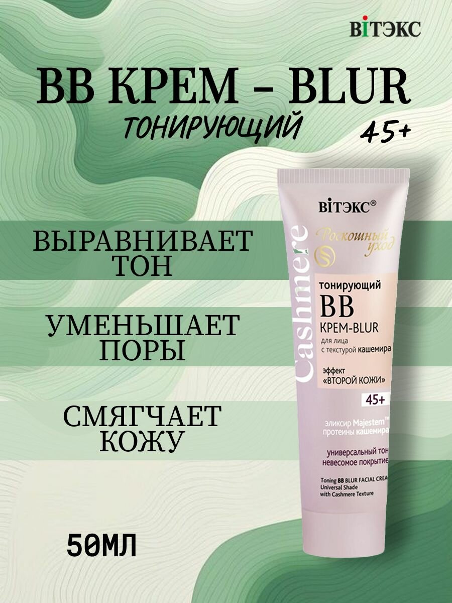 Витэкс CASHMERE ВВ Крем-BLUR Тонирующий для лица универсальный тон 50мл