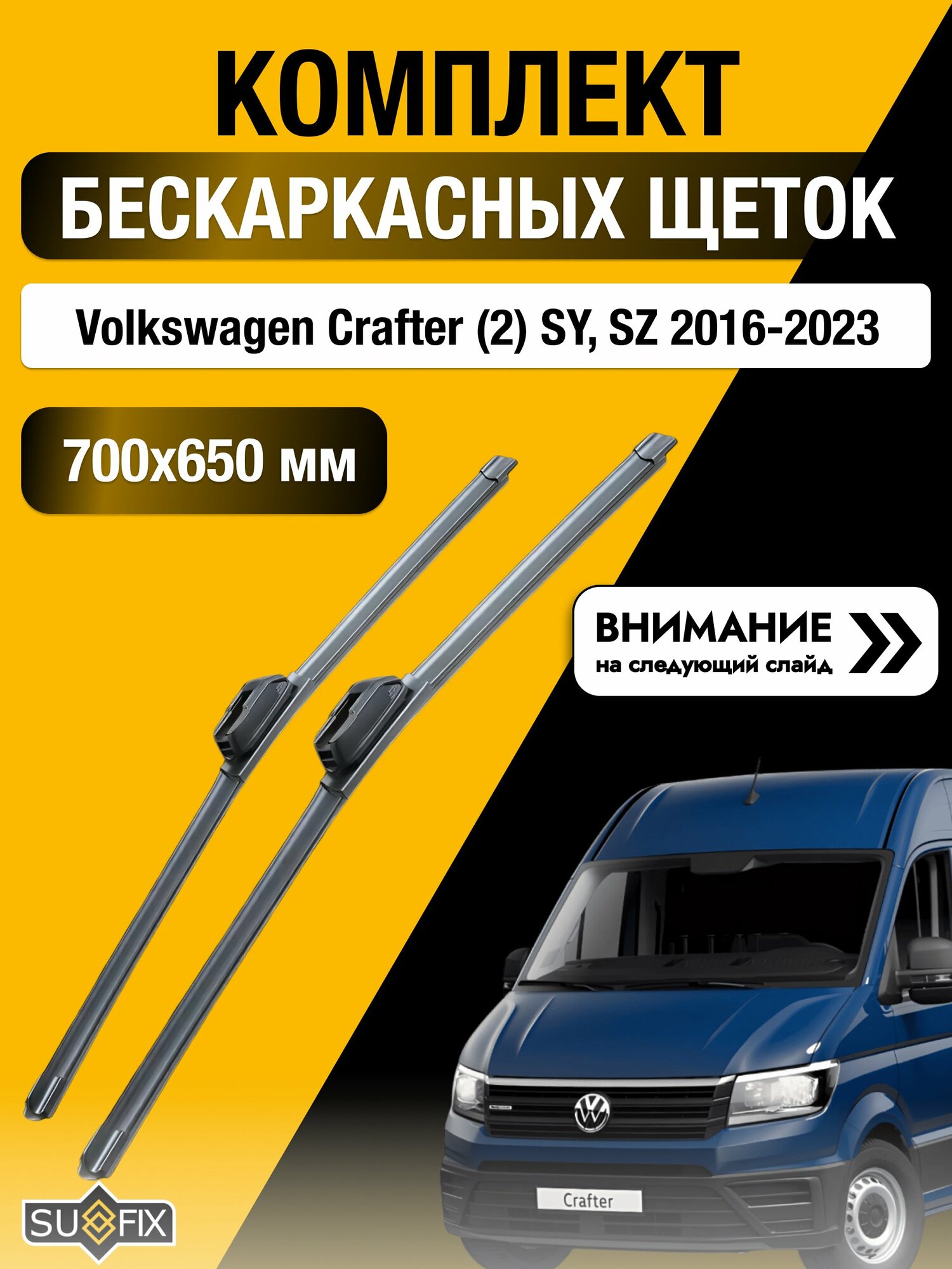 Дворники бескаркасные на Volkswagen Crafter (2) SY, SZ / 2016 - 2023 / 700 650 мм Фольксваген SW2028+SW2026 SUFIX