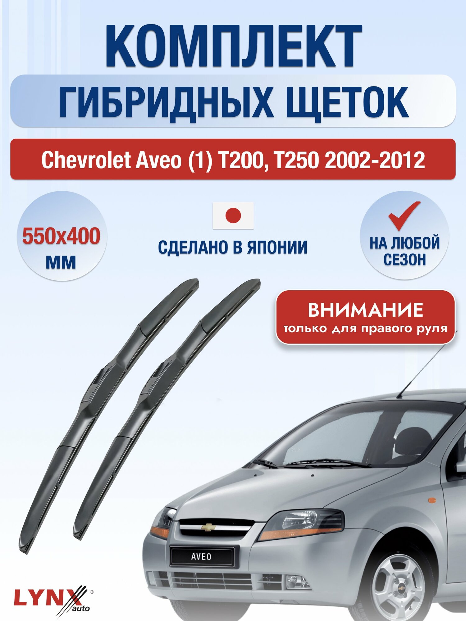 Дворники гибридные на Chevrolet Aveo (1) T200, T250 2002-2012, Комплект щёток 550x400мм (RХ550+RХ400). Шевролет Авео