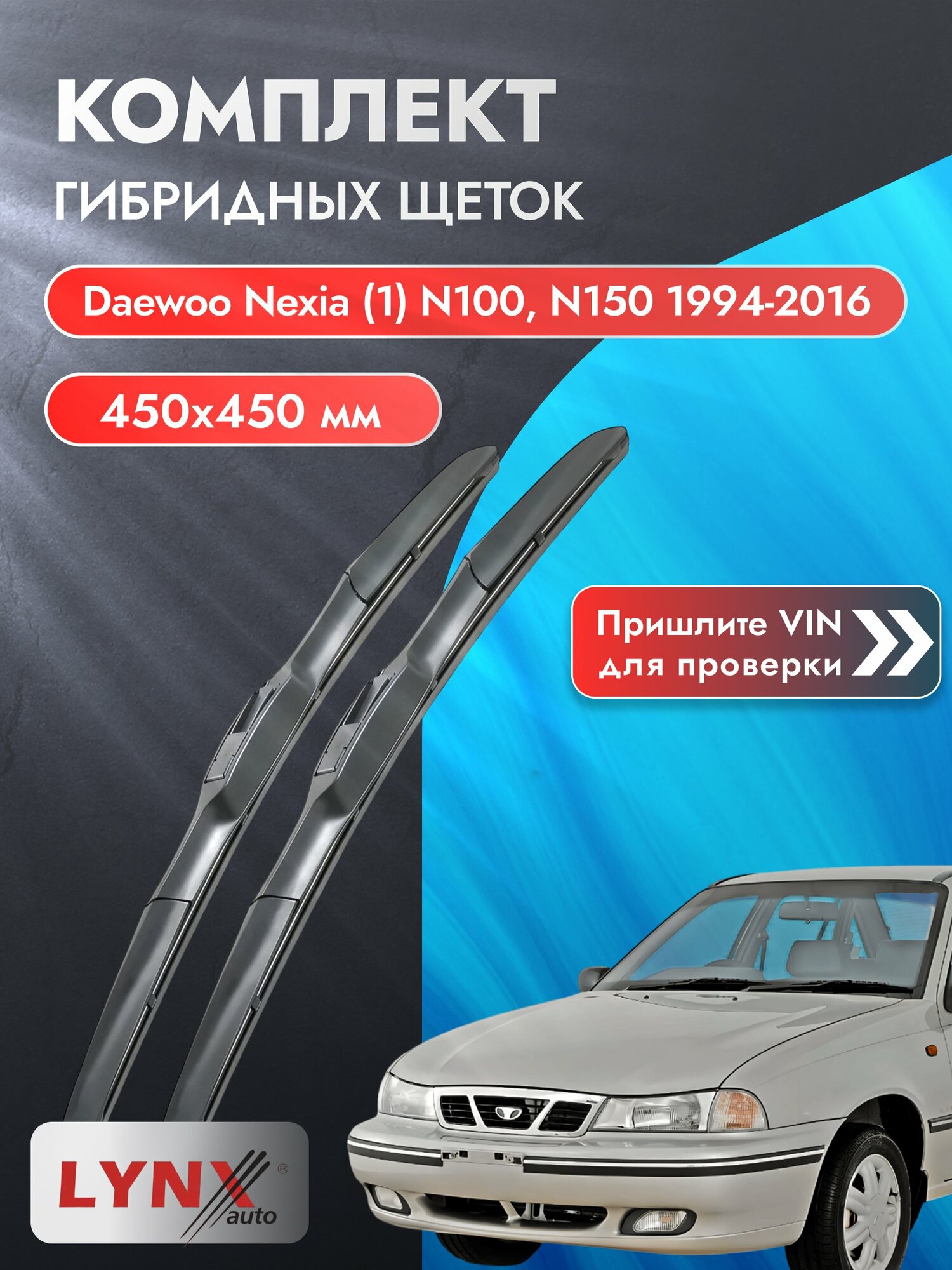 Дворники гибридные на Daewoo Nexia (1) N100, N150 1994-2016, Комплект щёток 450x450мм (LХ450+LХ450). Дэу Нексия