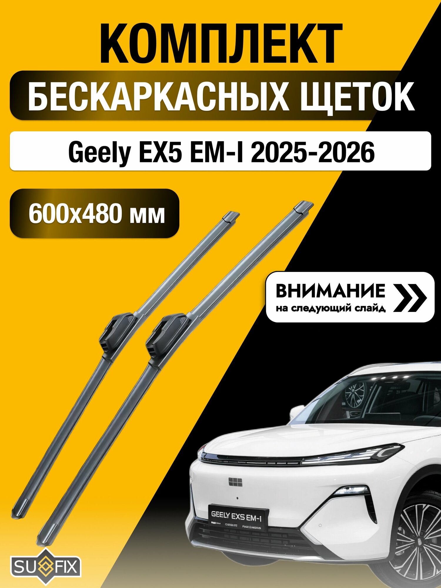 Дворники бескаркасные на Geely EX5 EM-i 2025-2026, Комплект щёток 600x480мм (SW2024+SW2019). Джили ЕХ5 ЕМ-и