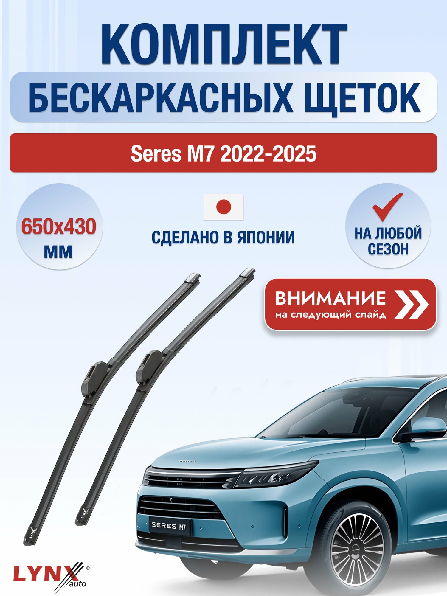 Дворники автомобильные бескаркасные на Seres M7 2022-2025, Комплект щёток 650x430мм (ХF650+ХF430). Серес М7