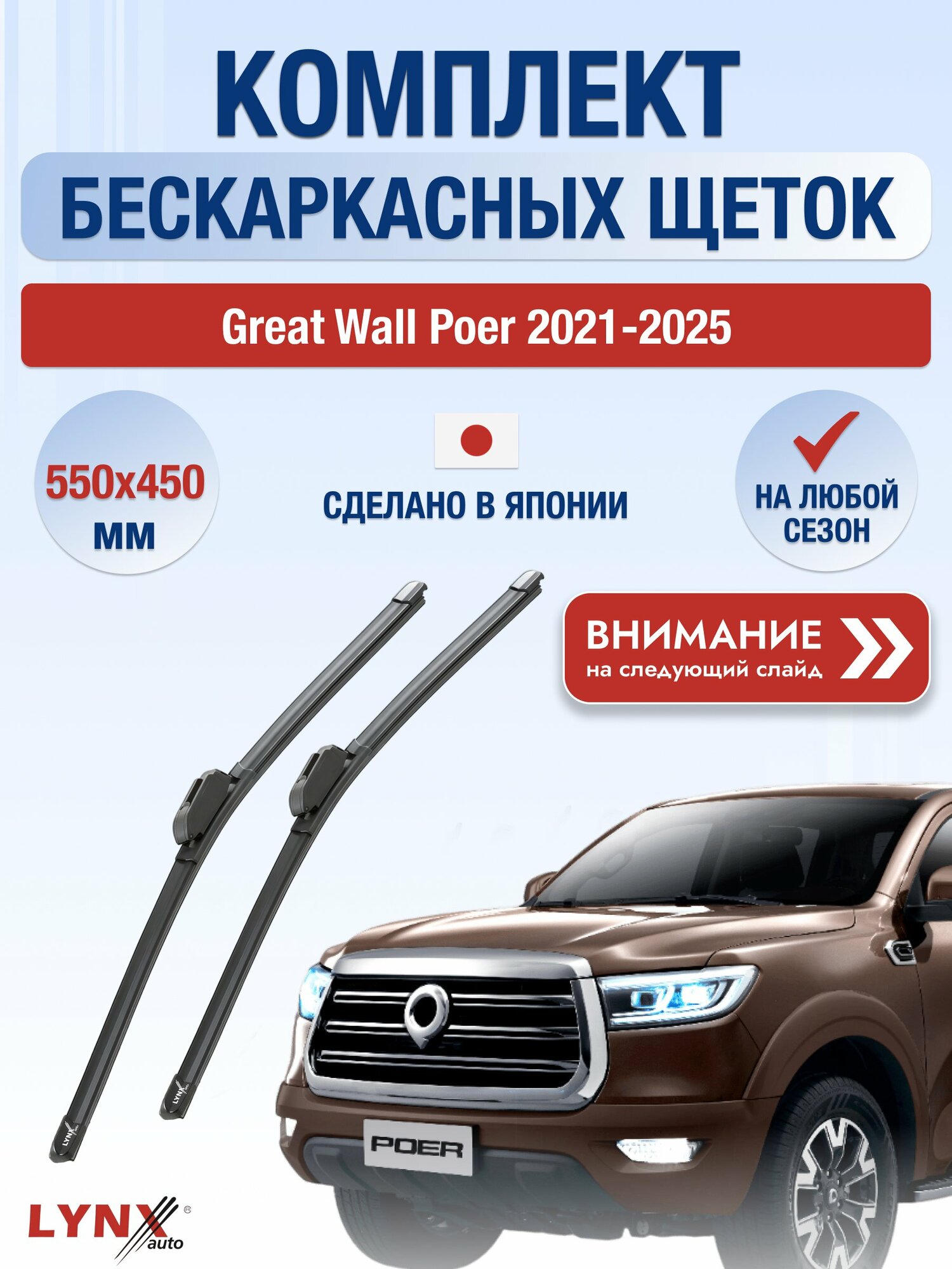 Дворники бескаркасные на Great Wall Poer 2021-2025, Комплект щёток 550x450мм (ХF550+ХF450). Грейт Вол Поер