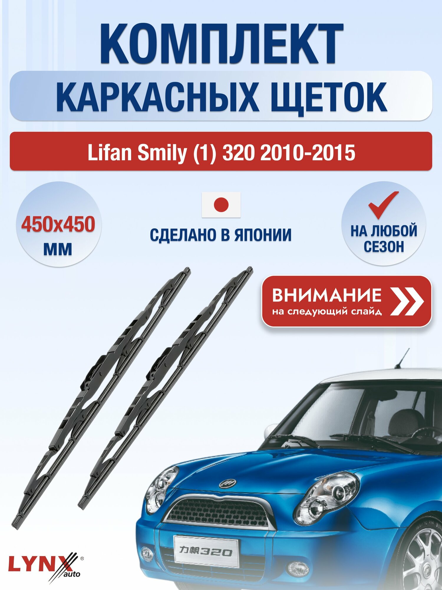 Дворники каркасные на Lifan Smily (1) 320 2010-2015, Комплект щёток 450x450мм (450L+450L). Лифан Смайли