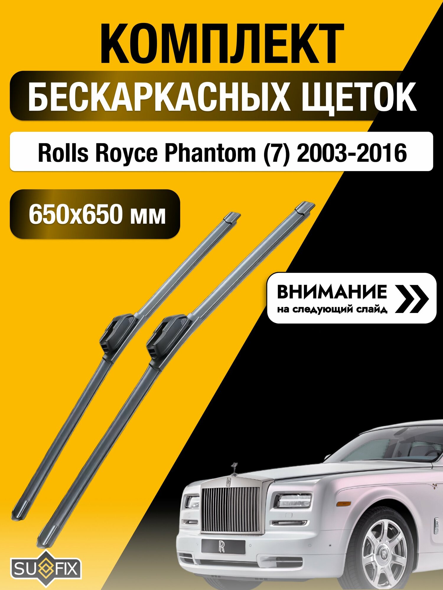 Дворники бескаркасные на Rolls Royce Phantom (7) 2003-2016, Комплект щёток 650x650мм (SW2026+SW2026). Роллс Ройс Фантом