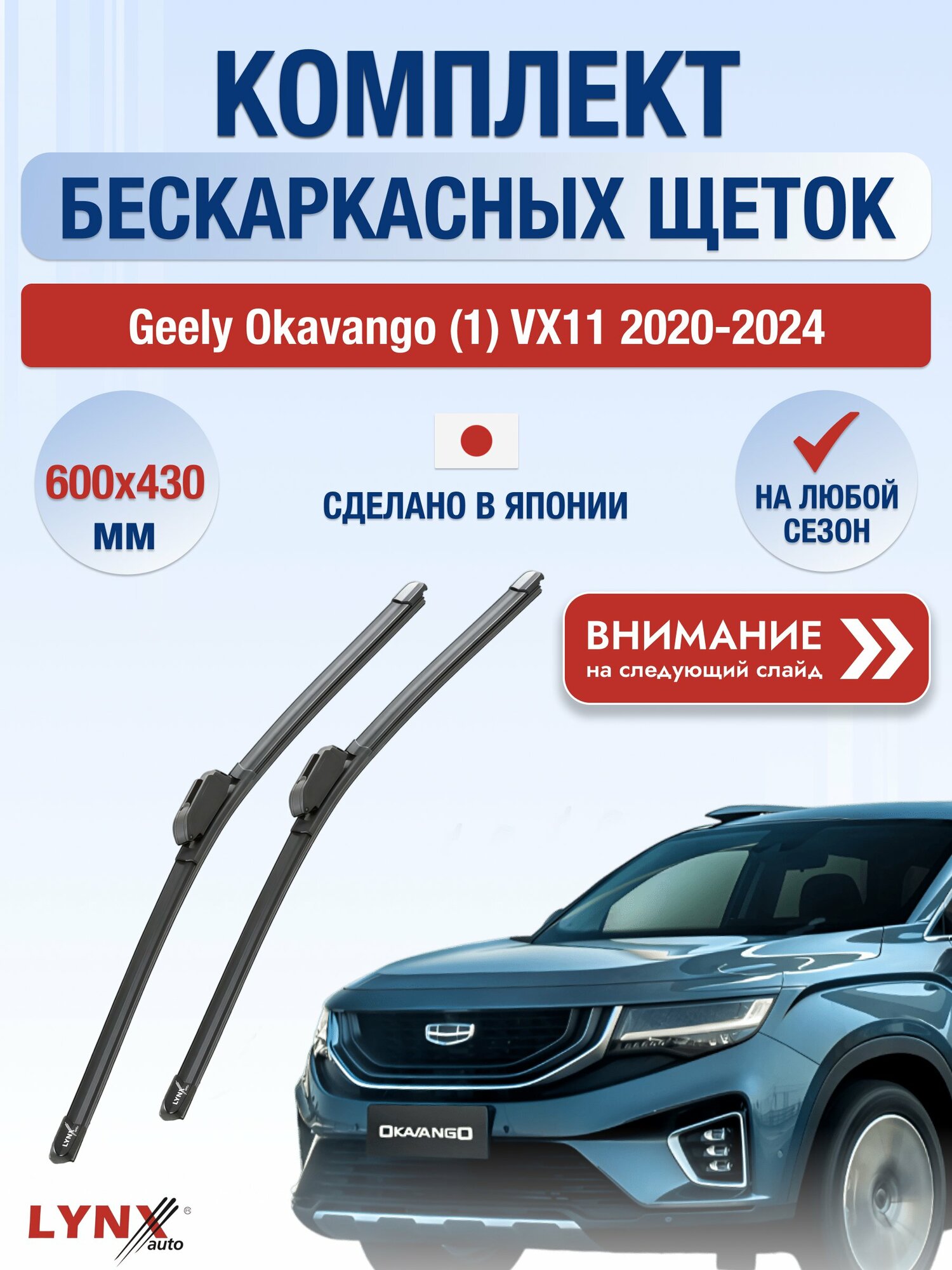 Дворники бескаркасные на Geely Okavango (1) VX11 2020-2024, Комплект щёток 600x430мм (ХF6043G). Джили Окаванго