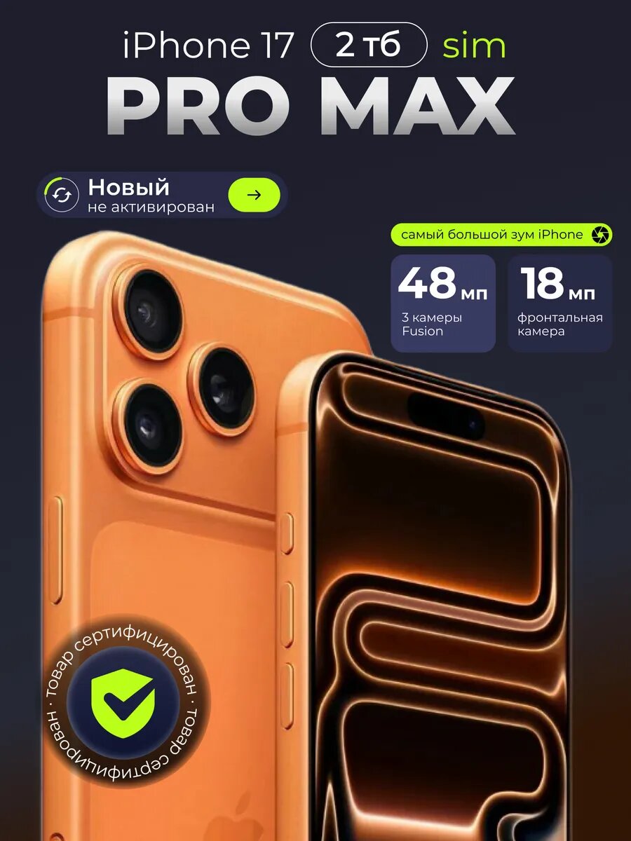 Смартфон Apple iPhone 17 Pro Max 2TB nano SIM + eSIM Orange (Оранжевый) Новый (без RuStore)
