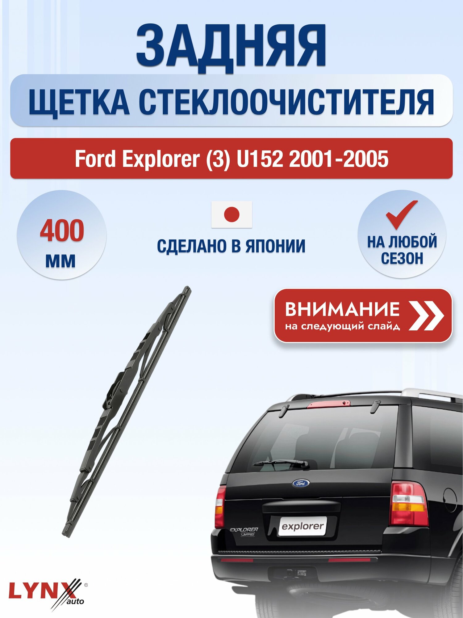 Задний дворник на Ford Explorer (3) U152 2001-2005, щётка стеклоочистителя 400мм (400L), Форд Эксплорер