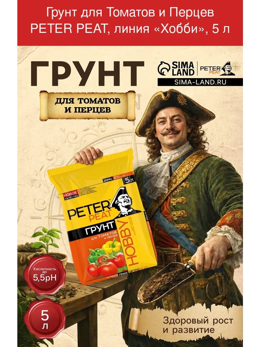 Грунт для Томатов и Перцев PETER PEAT, линия «Хобби», 5 л