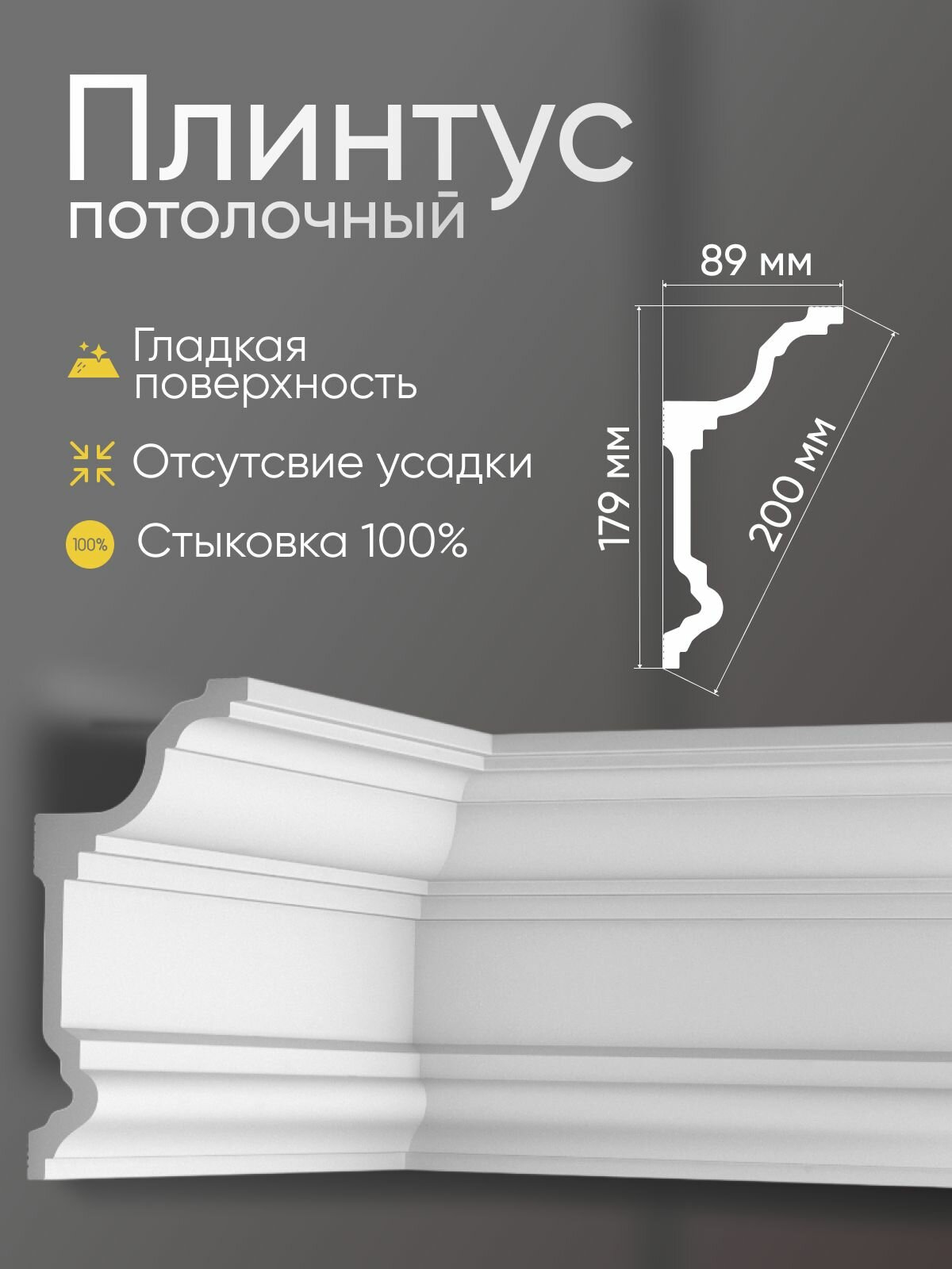 Потолочный плинтус из пенополистирола высокой плотности 179*89*2000 мм, под покраску, декоративный карниз, багет потолочный, 7 шт, GLANZEPOL GP-80