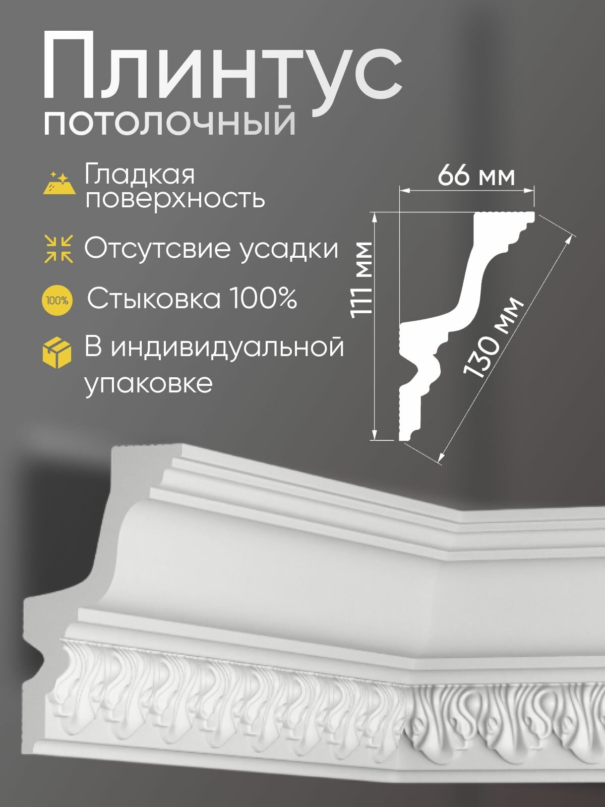 Потолочный плинтус из пенополистирола высокой плотности 111*66*2000 мм, под покраску, декоративный карниз, багет потолочный, 6 шт, GLANZEPOL GP-41