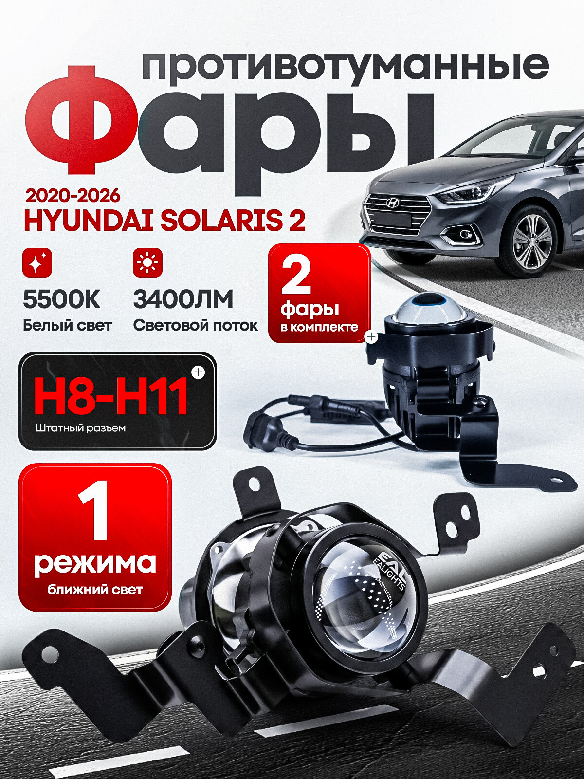 Противотуманные фары линза Hyundai Solaris 2 (2020-2026)