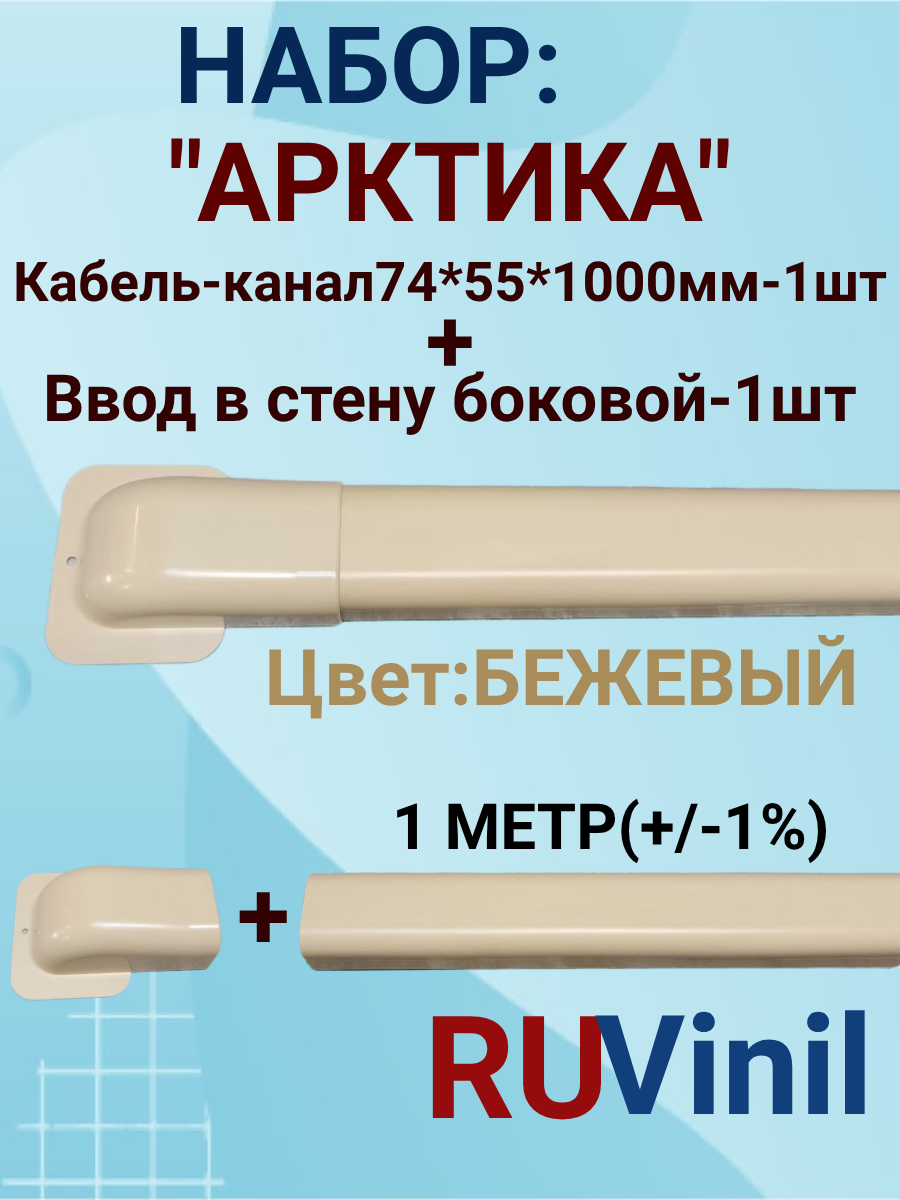 Комплект: Кабель канал для кондиционера "Арктика" 74х55х1000мм+Ввод в стену боковой Ruvinil бежевый