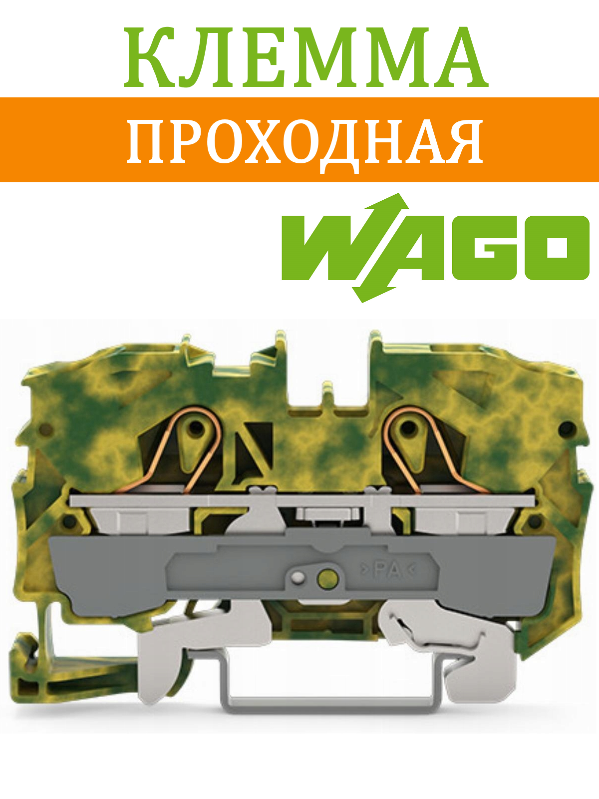 2-пров. проходная клемма с заземлением 0,5 - 6 (10) мм2, желто-зелёная, WAGO 2006-1207