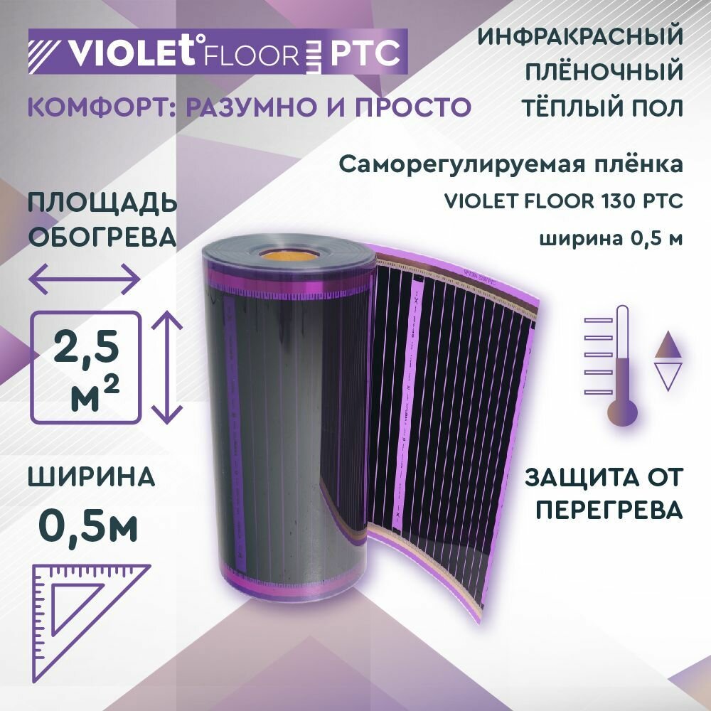 Саморегулирующаяся нагревательная пленка VIOLET FLOOR 130 PTC, 2,5 м2, шир. 0,5 м