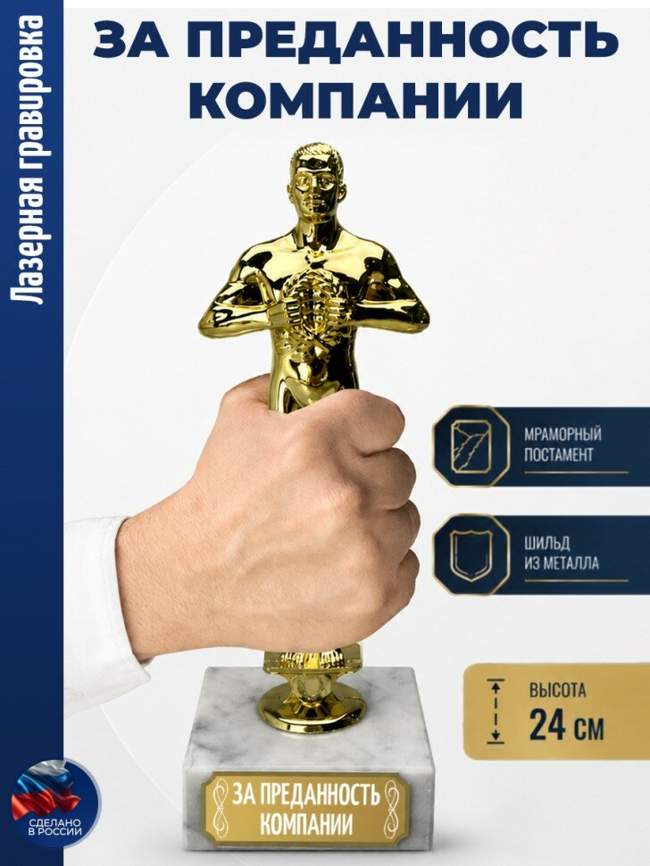 Большая статуэтка фигура "За преданность компании" (24 см)