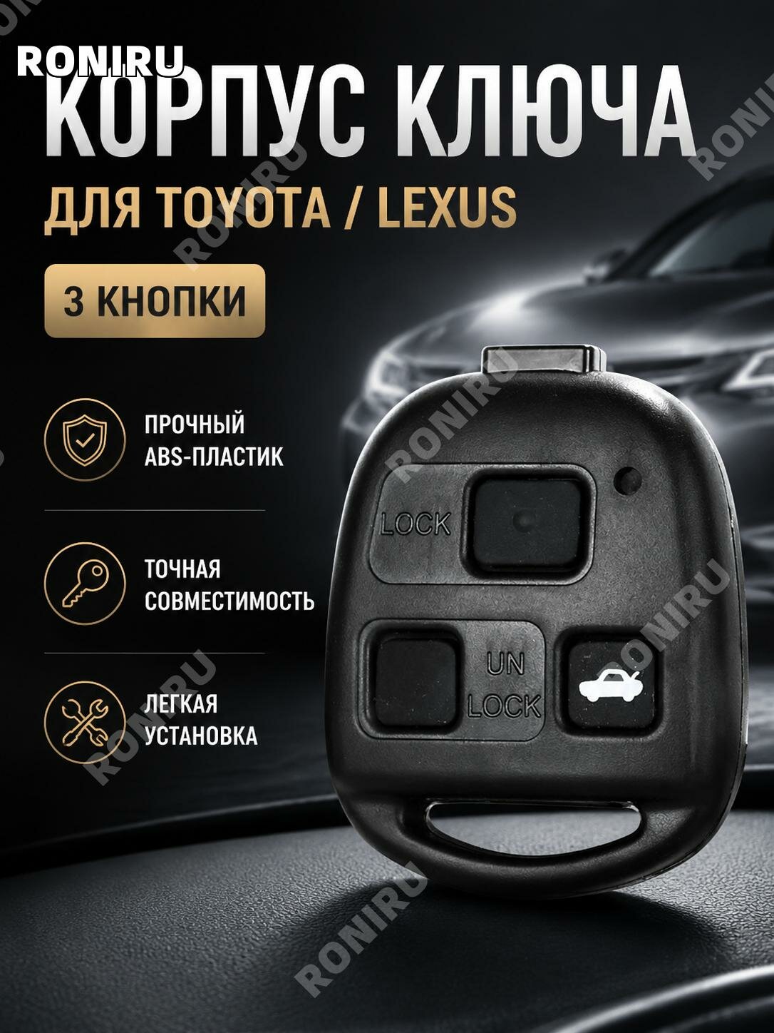 Корпус ключа Toyota Lexus3 кнопки, ABS, с кнопочной накладкой, без заготовки жала