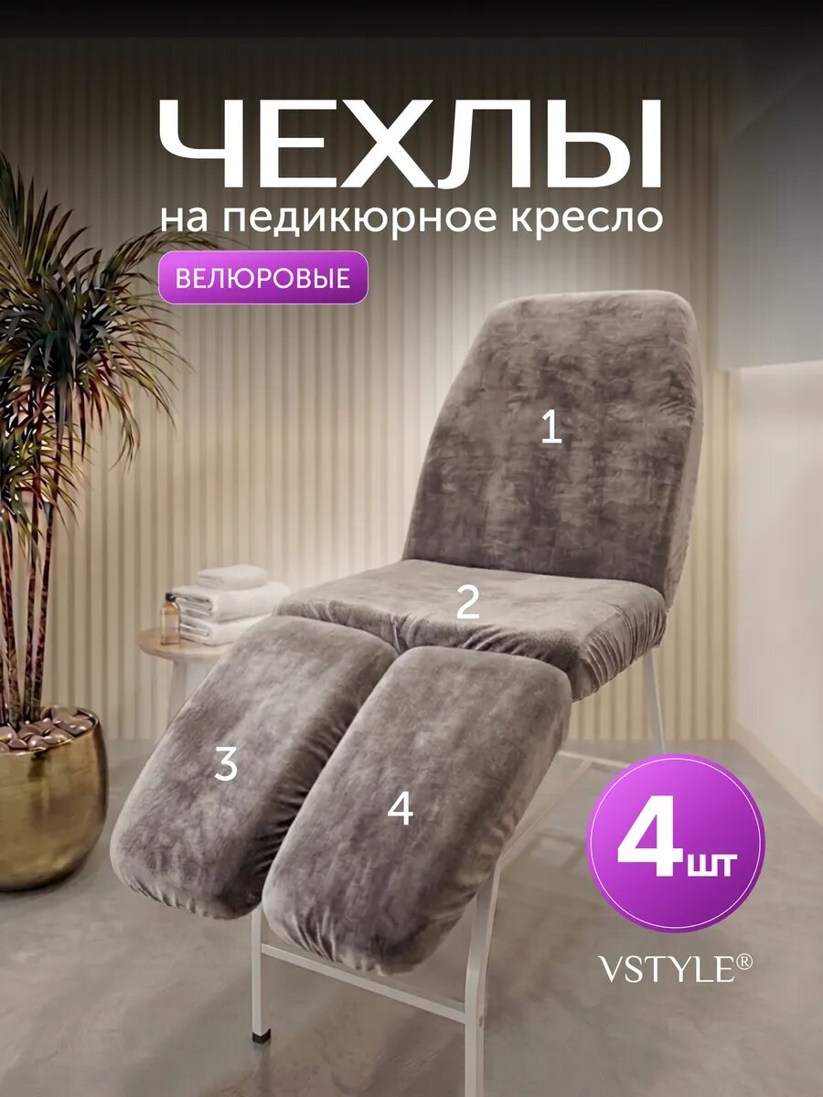 Чехол на педикюрное кресло велюровый
