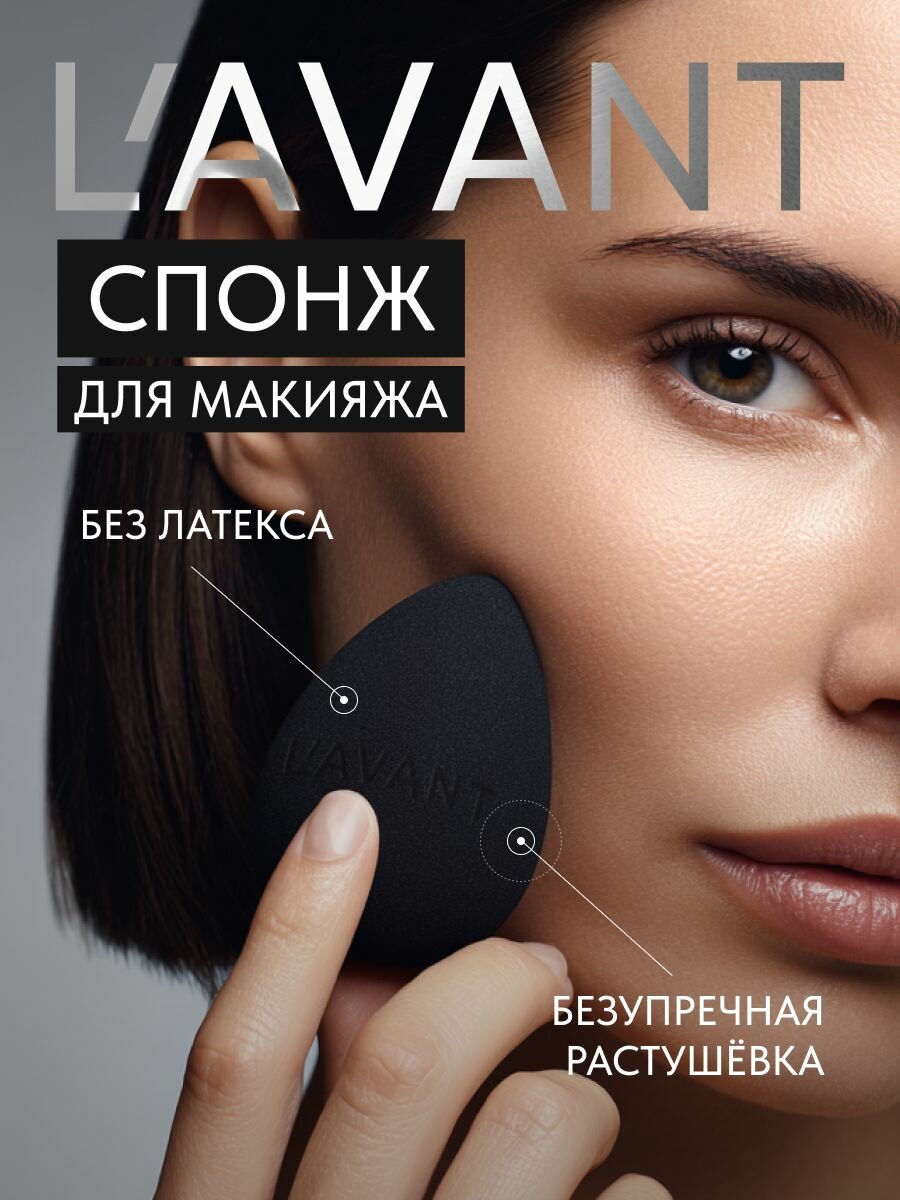 Lavant Спонж для макияжа для тонального крема, спонжик черный, 1 шт