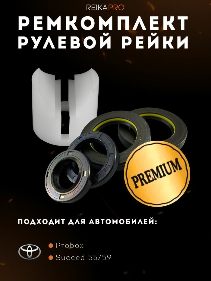 Ремкомплект рулевой рейки Toyota Probox; Succed 55/59