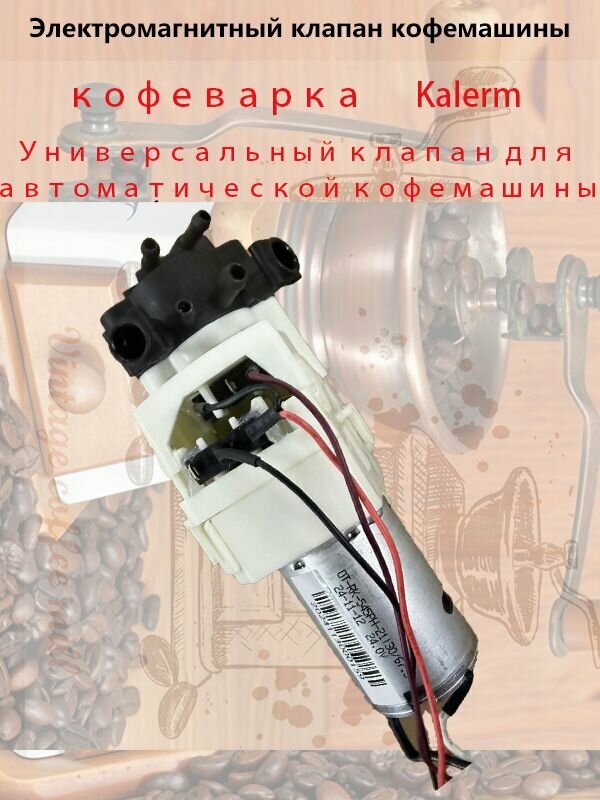 Кофемолка Kalerm Кофеварка комбинированная Мультиклапан для кофемашин, кремовый, черный матовый