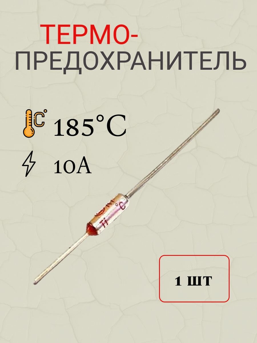 Термопредохранитель 185 градусов Цельсия 10А (TZ-D)