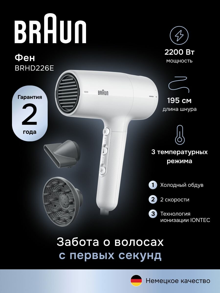 Фен для волос Braun BRHD226E, 2200 Вт, 2 скорости, 3 температурных режима, холодный воздух, ионизация, 2 насадки, белый