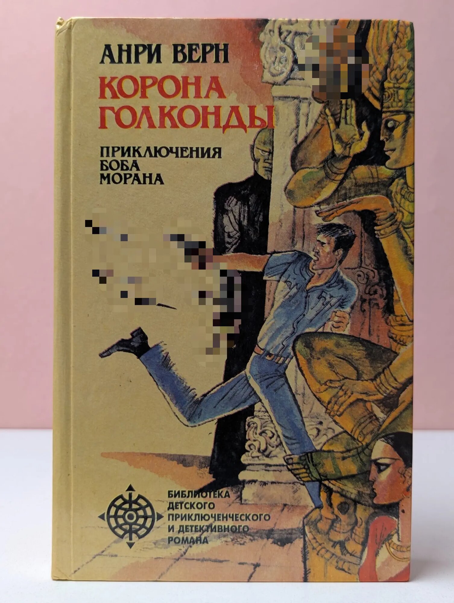 Библиотека детского приключенческого и детективного романа. Корона Голконды. Приключения Боба Морана Верн Анри 1994