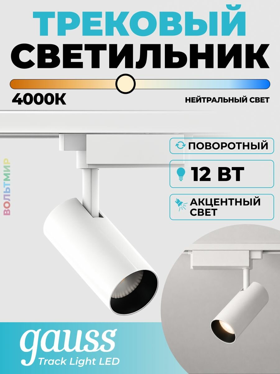 Светильник трековый Gauss цилиндр 12W 950lm 4000K 180-220V IP20 55*190мм белый угол 24 LED 1/40 1 штука