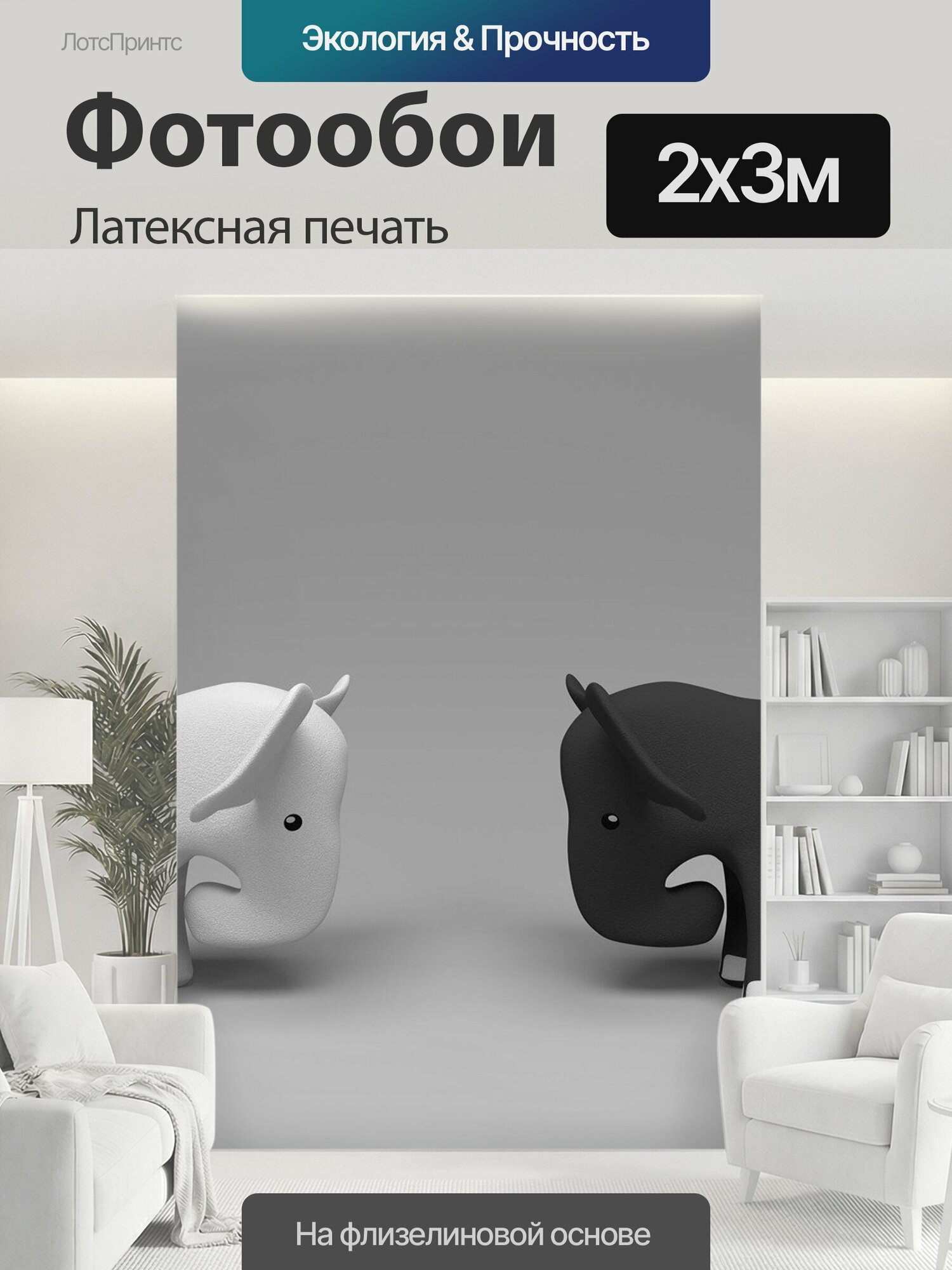 Фотообои моющиеся ударопрочные "Слоны, слоники, белый слон" 200x300 см. латексная печать