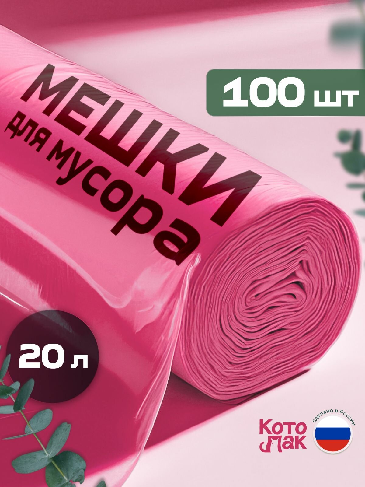 Мешки для мусора 20л розовые100шт "Мешкитосы" Котово Полимер