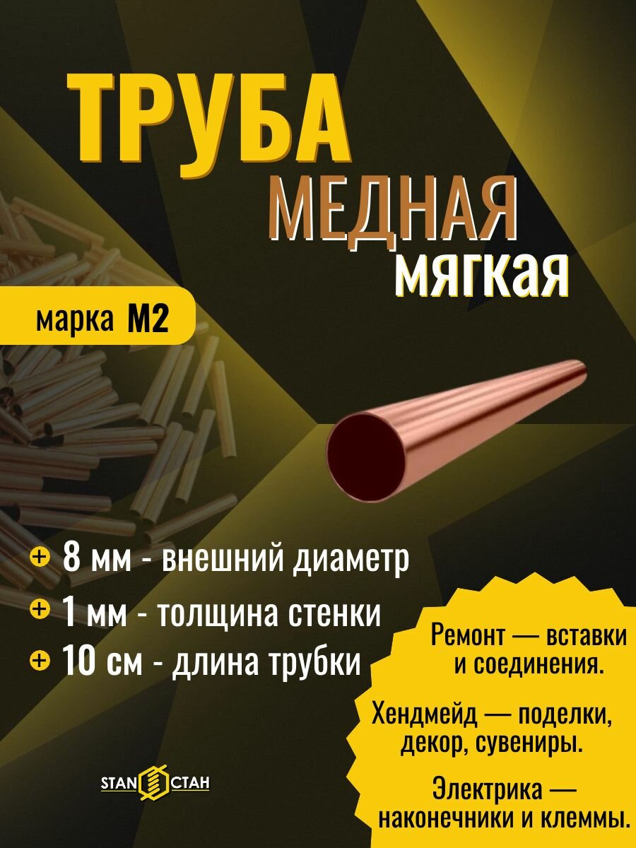 Медная труба мягкая диаметр 8 мм стенка 1мм в бухте 100 мм ( 10 см ), трубка медь для отопления, кондиционера, водоснабжения, топливные системы, Охладитель (чиллер) для суслаа
