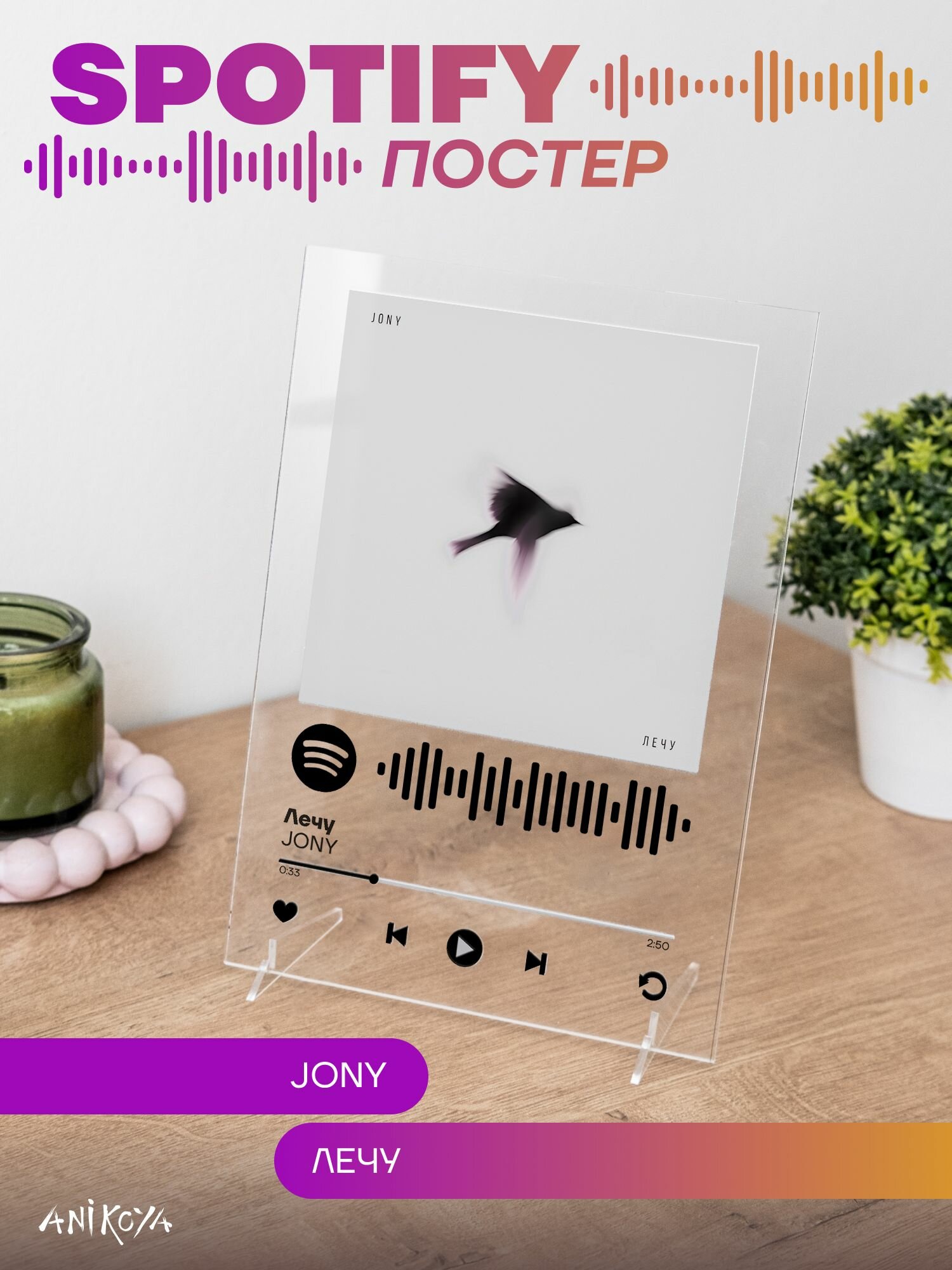 Spotify постер Jony Лечу