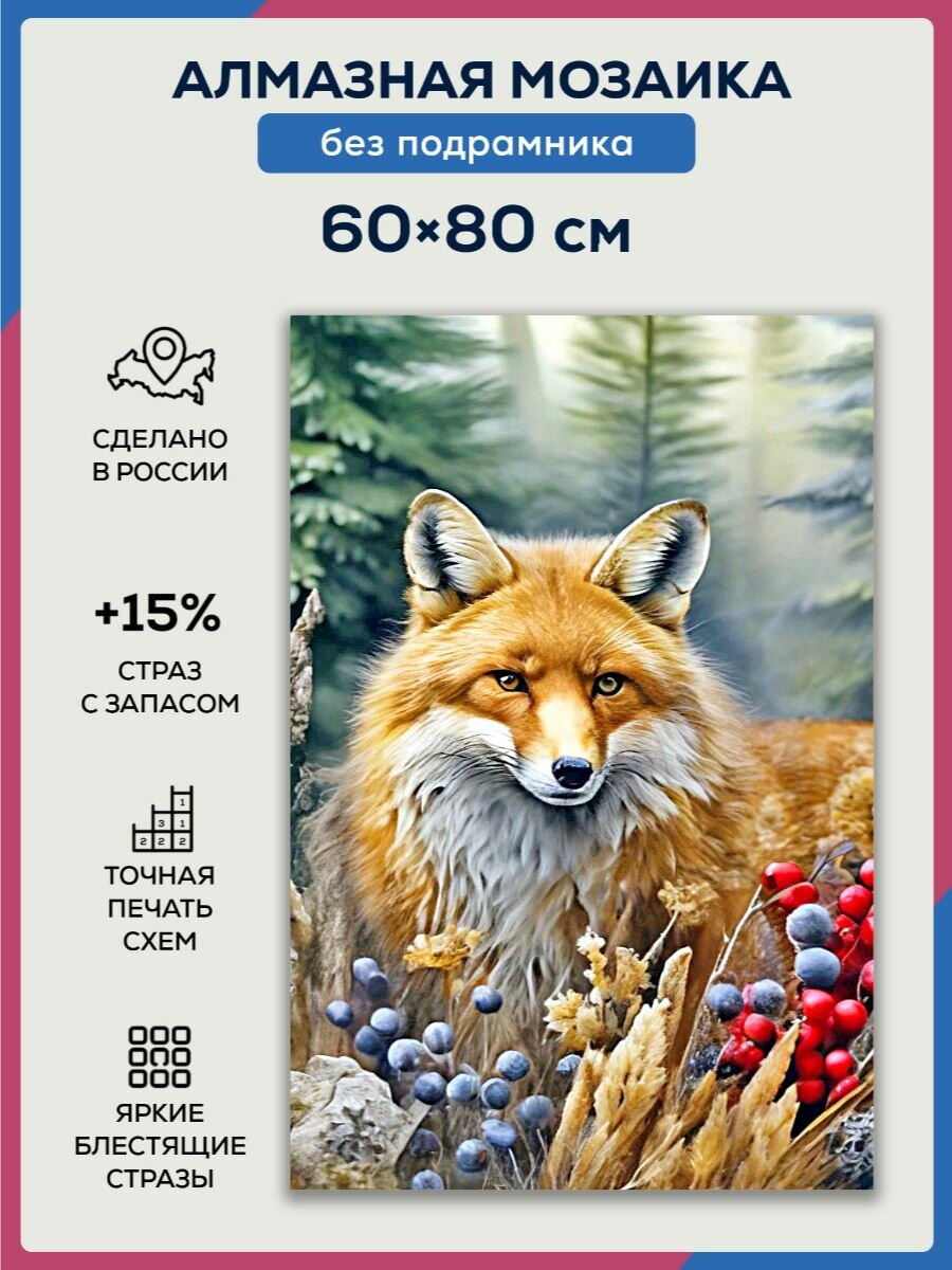 Алмазная мозаика 60x80 Лиса без подрамника