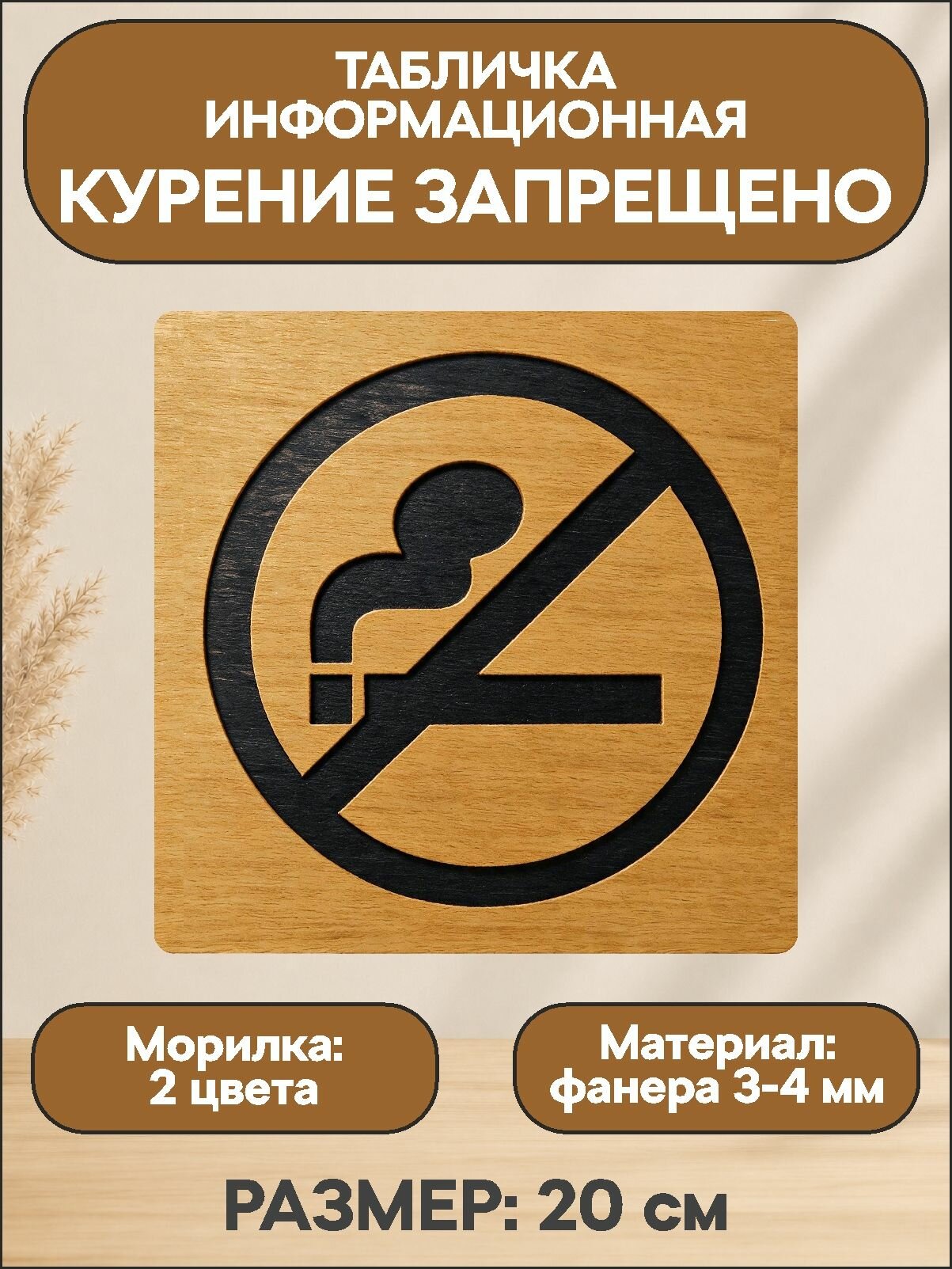 Табличка "Курение запрещено" для торгового зала из фанеры. 1 шт.