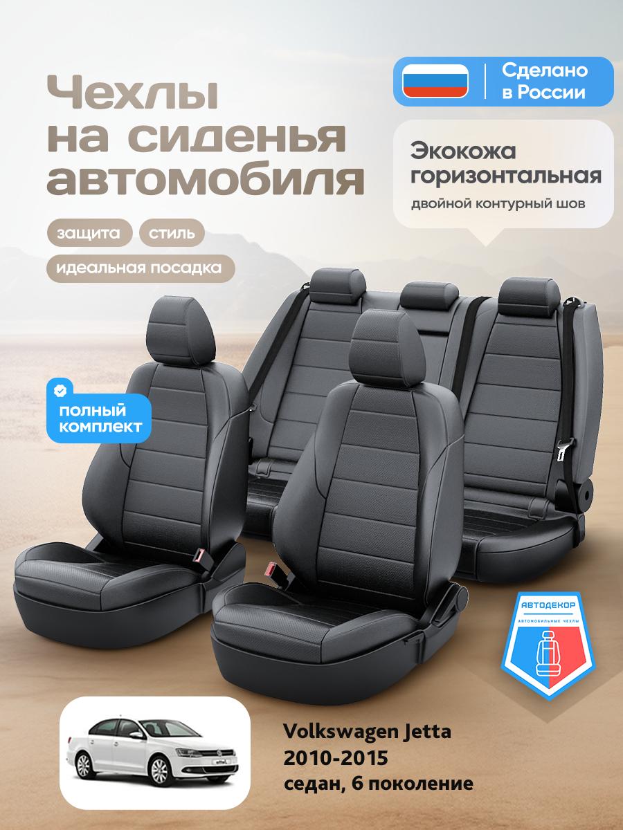 Чехлы Фольксваген Джетта (Volkswagen Jetta) 2010-2015 6 седан Экокожа Черный AD2100ECV1622-2E АвтоДекор