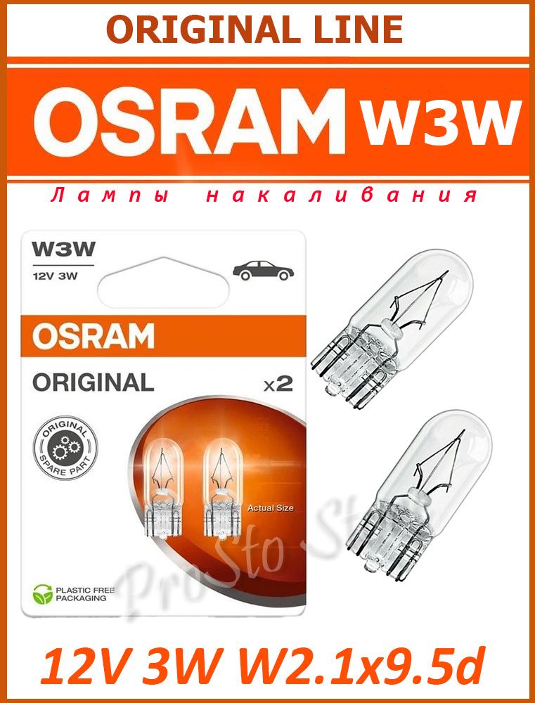 Лампа автомобильная W3W 12V OSRAM ORIGINAL 2821-02B 2шт.