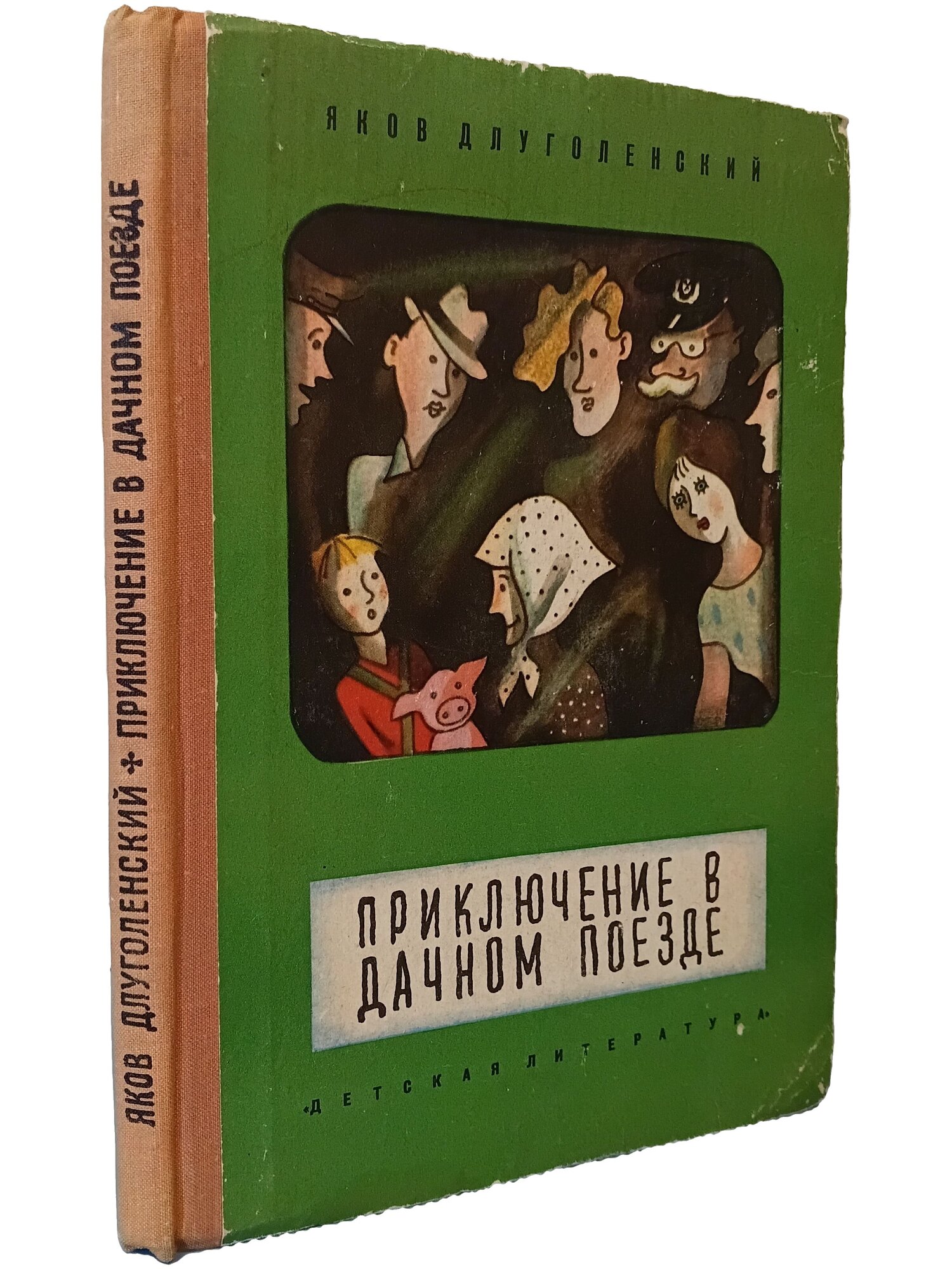 Приключение в дачном поезде. Длуголенский Яков Ноевич. Детская литература. 1974. Твердый переплет. 176 стр