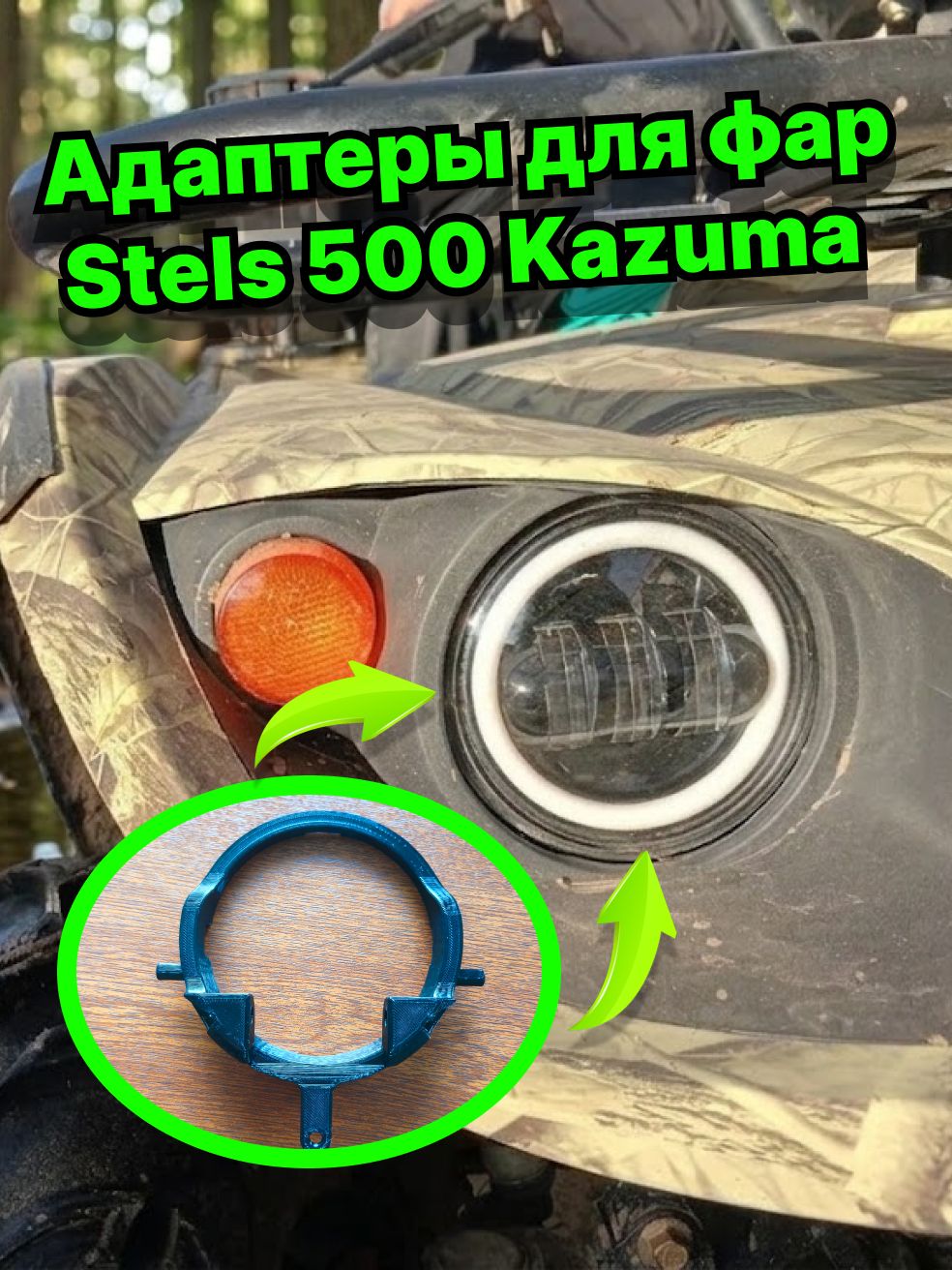 Переходник для фар, совместим со Stels ATV 500 Kazuma