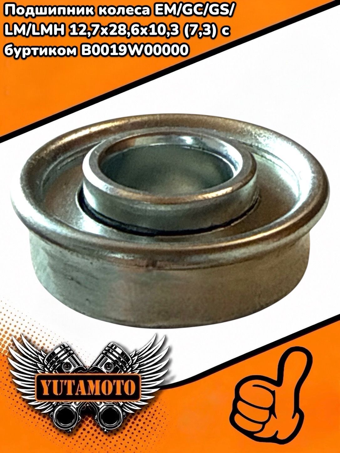 Подшипник колеса EM/GC/GS/LM/LMH 12,7х28,6х10,3(7,3) с буртиком B0019W00000