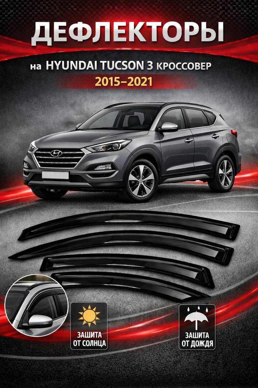 Дефлекторы на окна - Hyundai Tucson 3 - 2015-21 кроссовер