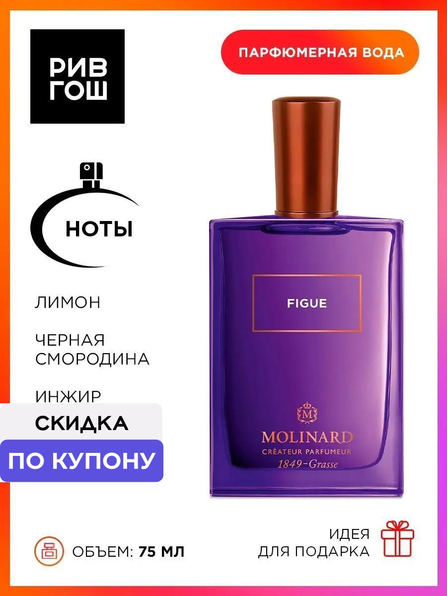 MOLINARD Figue Парфюмерная вода унисекс, 75 мл